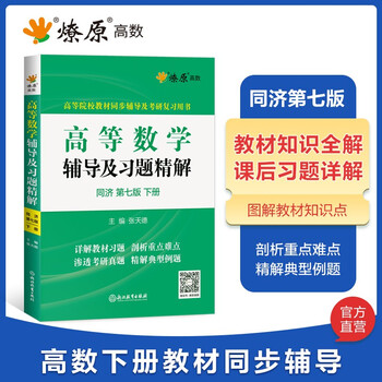 【官方旗舰店】高等数学辅导及习题精解同济第七版下册燎原高等教育数学同济大学第7版同步大一教材课后答案