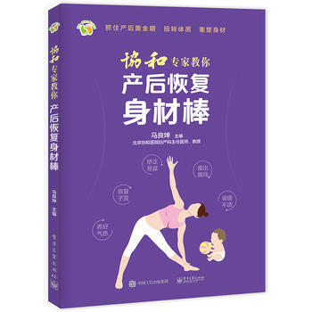 协和专家教你 产后恢复身材棒马良坤 电子工业出版社 9787121300592