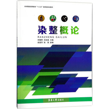 染整概论 宋慧君,刘宏喜 主编 书籍
