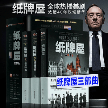 【现货京东配送】纸牌屋1-3三册全套三部曲（典藏版）迈克尔·道布斯 2玩转国王3后一击 官场小说