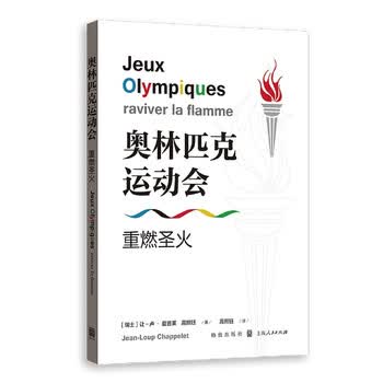 奥林匹克运动会：重燃圣火