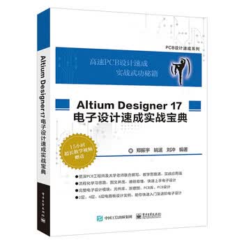 【出版社直供】Altium Designer 17 电子设计速成实战宝典  郑振宇 电子与通信