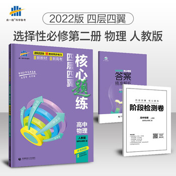 曲一线 高二下四层四翼核心题练 高中物理选择性必修第二册 人教版2022版同步练习配套新教材五三
