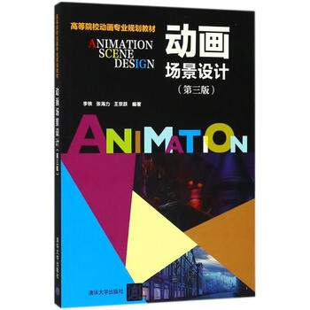 动画场景设计(第3版)/李铁