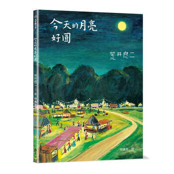 在途 荒井良二的月亮好圆大手牵小手远流