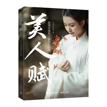 正版 美人赋 意境中国风人像摄影实战 不可说（杜小聪）著 摄影摄像 人像摄影 人像摄影书籍 人像摄影