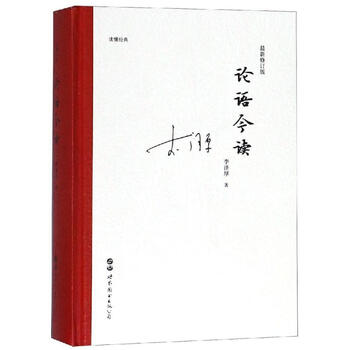 论语今读 李泽厚 北京世图 