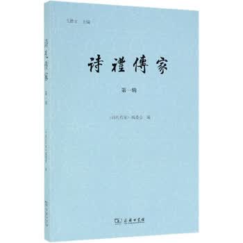 诗礼传家(第1辑)