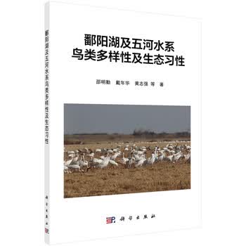鄱阳湖及五河水系鸟类多样性及生态习性