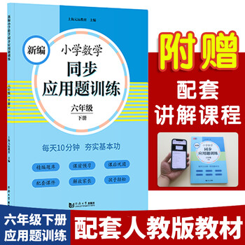新编小学数学同步应用题训练 六年级下册 人教版配套练习册 精编题库进阶训练 与教材同步 配套讲解课程