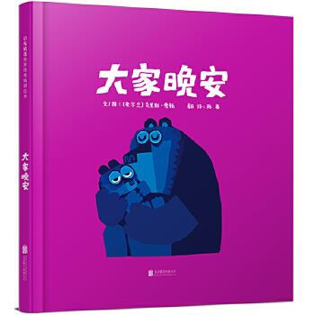 大家晚安 文图：爱尔兰克里斯霍顿 9787550276543 北京联合出版公司