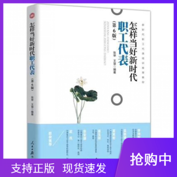 2019新版怎样当好新时代职工代表第6版新时代职工代表培训教材人民日报出版社