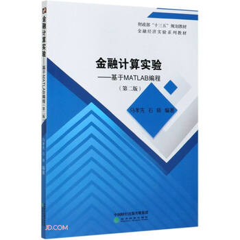 金融计算实验--基于MATLAB编程（第二版）