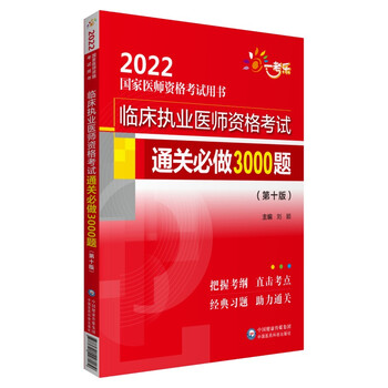 临床执业医师资格考试通关必做3000题(第10版2022国家医师资格考试用书)