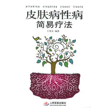 皮肤病性病简易疗法【正版图书】