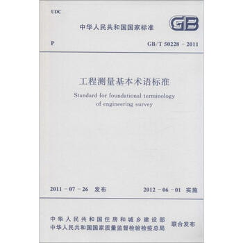 工程测量基本术语标准 书籍
