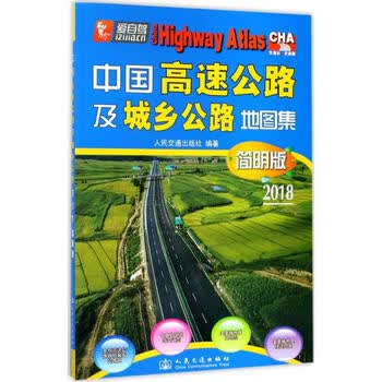 中国高速公路及城乡公路地图集(简明版)