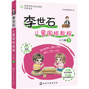 李世石儿童围棋教程.入门篇（下）