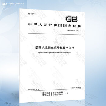 GB/T 40715-2021 装配式混凝土幕墙板技术条件