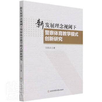 新发展理念视阈下警察体育教学模式创新研究王凯兵北京体育大学出版社9787564432829 运动/健