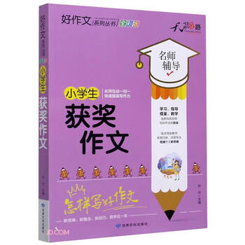 小学生获奖作文(全彩版)/好作文系列丛书