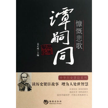 中华历史贤臣—慷慨悲歌:谭嗣同 姜正成