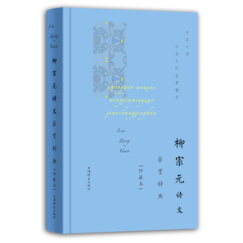 柳宗元诗文鉴赏辞典（珍藏本）