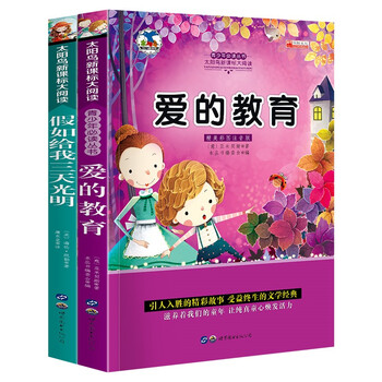 太阳鸟大阅读 假如给我三天光明 爱的教育 儿童注音彩绘版 小学生课外读物（套装2册）