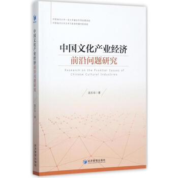 中国文化产业经济前沿问题研究