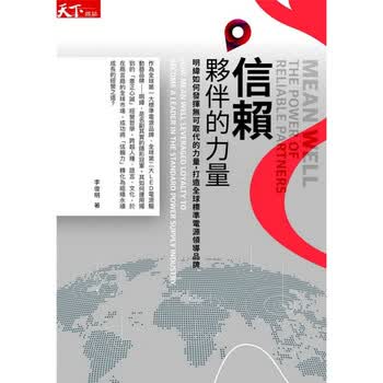 信赖伙伴的力量 解开明纬如何贯彻意正心诚的企业精神巩固伙伴关系职场工作术成功法则 港台图书预售