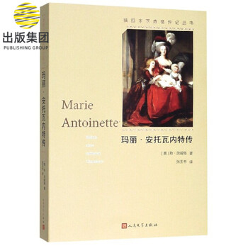 玛丽·安托瓦内特传/插图本茨威格传记丛书