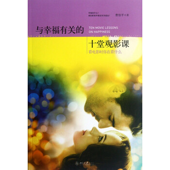 与幸福有关的十堂观影课