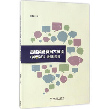 基础英语教育大家谈 屈凌云 主编  书籍