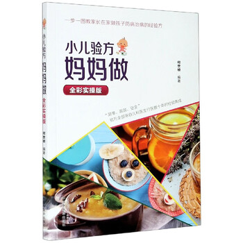 小儿验方妈妈做(全彩实操版)