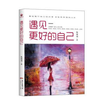 遇见更好的自己【正版图书】