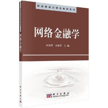 网络金融学 科学出版社