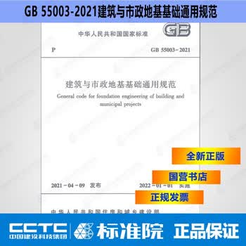 GB55003-2021建筑与市政地基基础通用规范