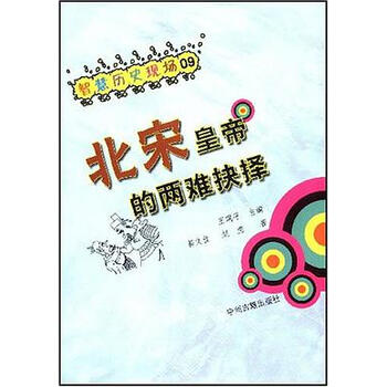北宋皇帝的两难抉择 郭文佳 中州古籍 9787534827211