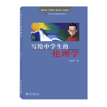 写给中学生的伦理学【正版图书】