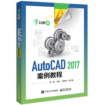 AutoCAD 2017案例教程书籍 电子工业出版社