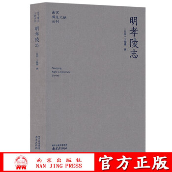 明孝陵志 南京稀见文献丛刊 王焕镳撰