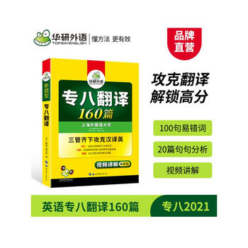 2020专八翻译160篇 刘绍龙主编 著 世界图书出版公司 外语－专业八级 新华文馨正版