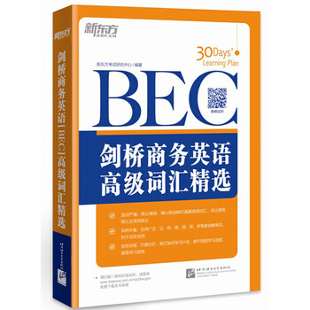剑桥商务英语EBC高级词汇精选 新东方考试研究中心 北京语言大学出版社