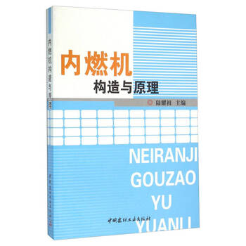 内燃机构造与原理【正版图书，售后无忧】