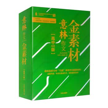 意林2021新高考高分金素材高中作文书（套装4册）时事经典名师学霸主旋律素材 送思维导图