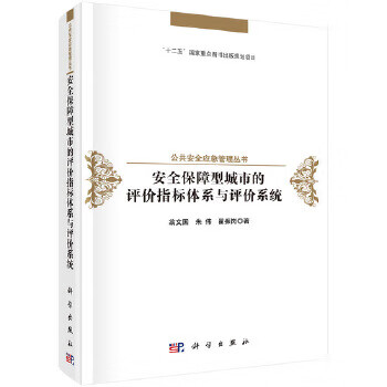 [正版图书] 安全保障型城市的评价指标体系与评价系统 翁文国,朱伟,翟振岗 科学出版社 978703