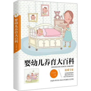 婴幼儿养育大百科