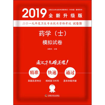 药学(士)模拟试卷 全新升级版 2019