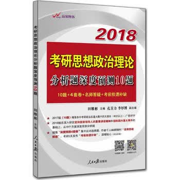 考研思想政治理论分析题深度预测10题