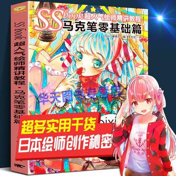 SSbook人气绘师精讲教程-马克笔零基础篇 pixiv人气绘师涂色线稿技巧入门教材动漫画册